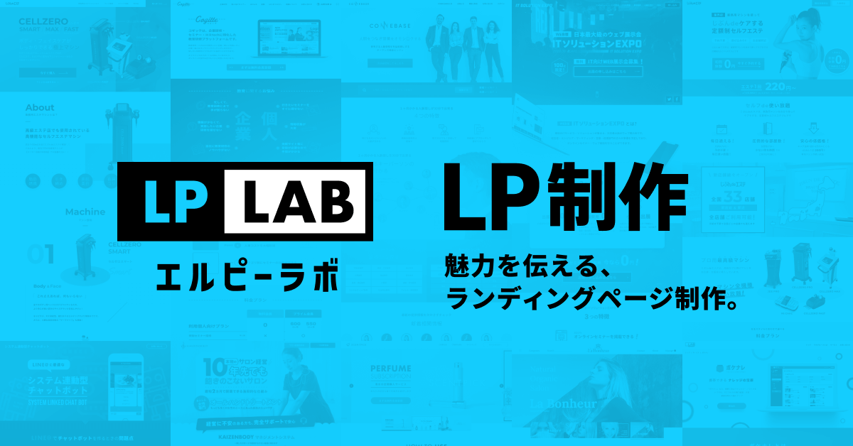 LP LAB エルピーラボ | ランディングページ（LP）制作受注